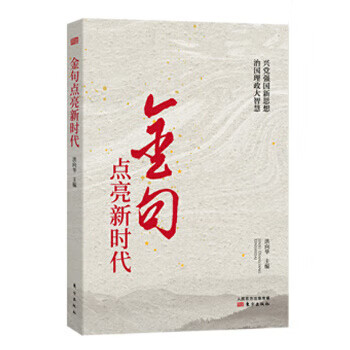 金句点亮写作素材引经据典政学习读物讲话稿总结领导发言东方出版社 贯彻中国思想用书