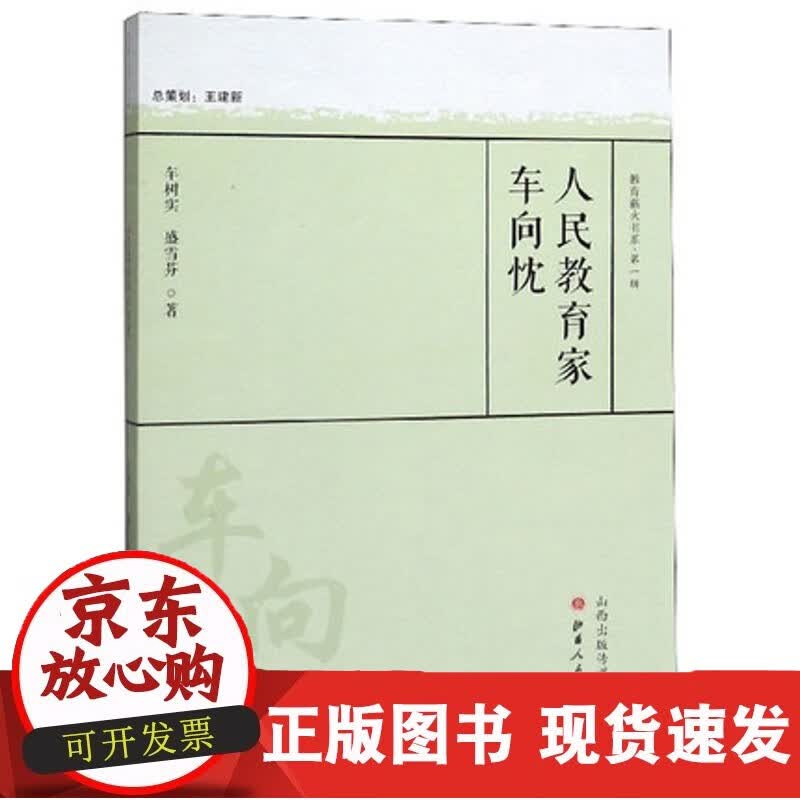 人民教育家车向忱