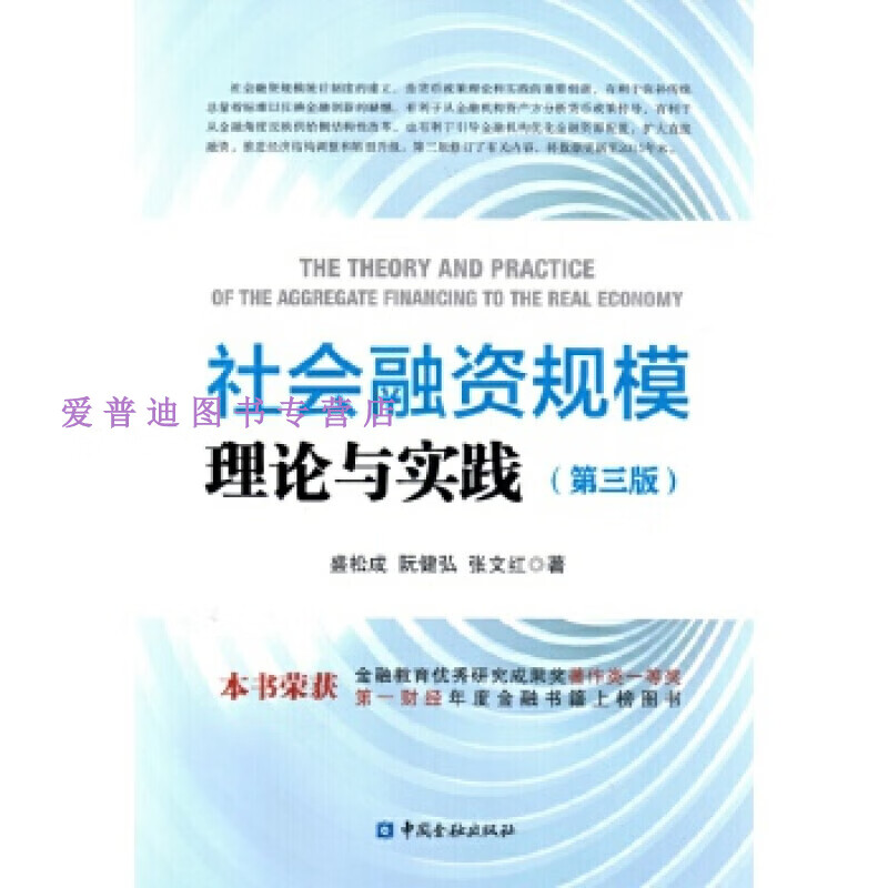 社会融资规模理论与实践 盛松成、阮健弘、张文【，放心购买】