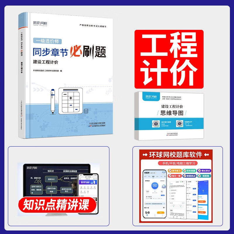 环球网校备考2023年注册一级造价师工程师2022章节必刷题集练习题模拟题试题配套一造官方教材书土建建筑安装管理计价历年真题 【工程计价】必刷题+思维导图 全2本