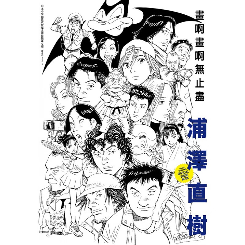 现货台版 画啊画啊无止尽(全) 收录漫画大师浦泽直树出道30年来的创作历程艺术漫画绘