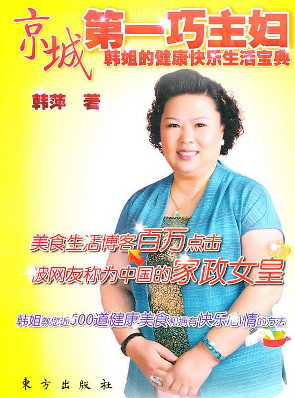 京城巧主妇 韩萍 著