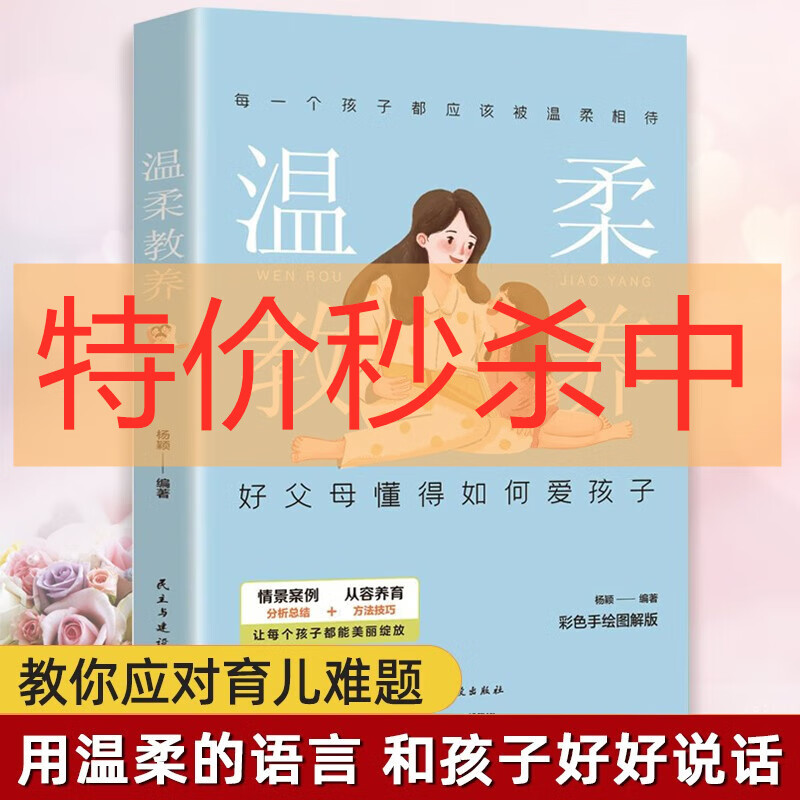 特价专区 温柔的教养 好父母懂得如何爱孩子 教育孩子正确行为习惯科学有效培养孩子自律 家教育儿方法 温柔教养