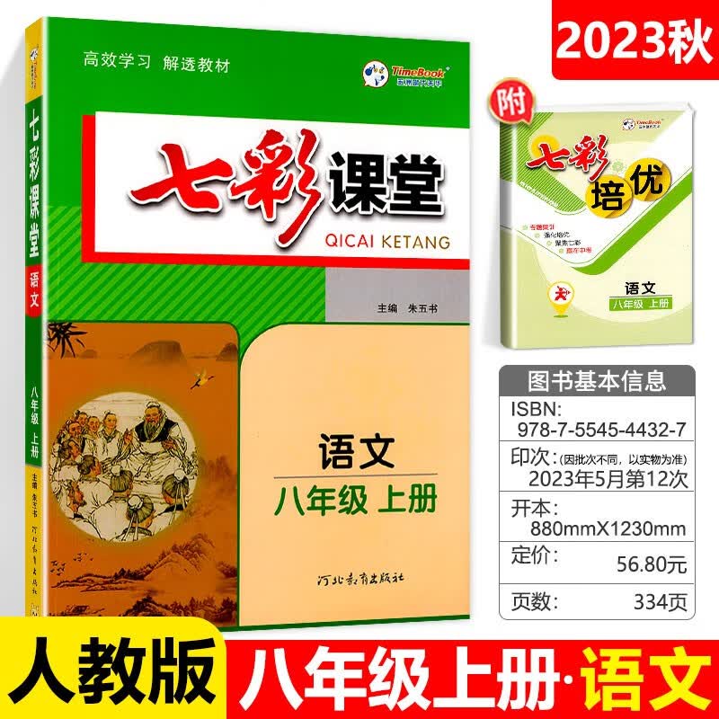 2023秋 七彩课堂八年级 语文上册（人教版）