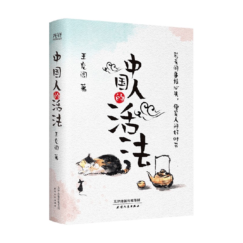 中国人的活法 王充闾 著 历史