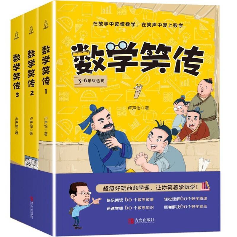 【系列自选】何捷老师作文课作文辅导书系列 数学笑传第一辑 全3册