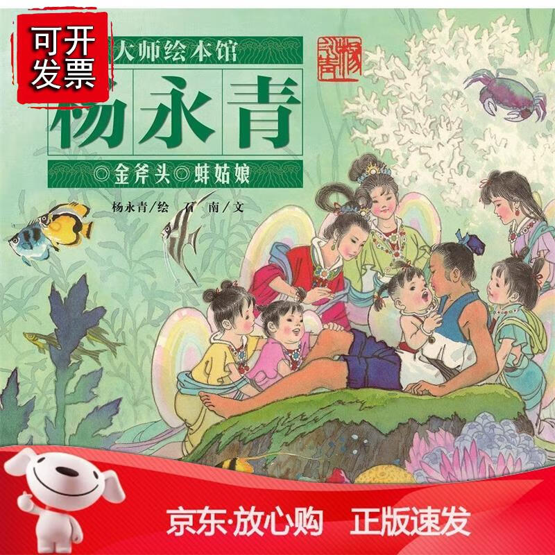 大师绘本馆·杨永青—— 蚌姑娘