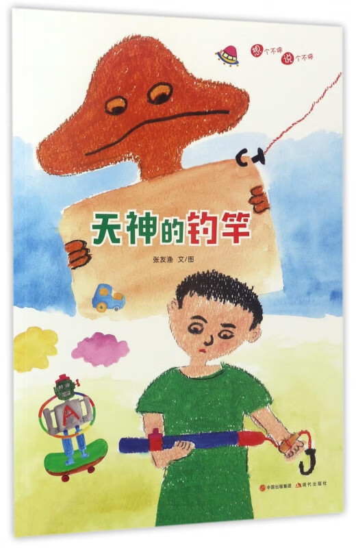 天神的钓竿