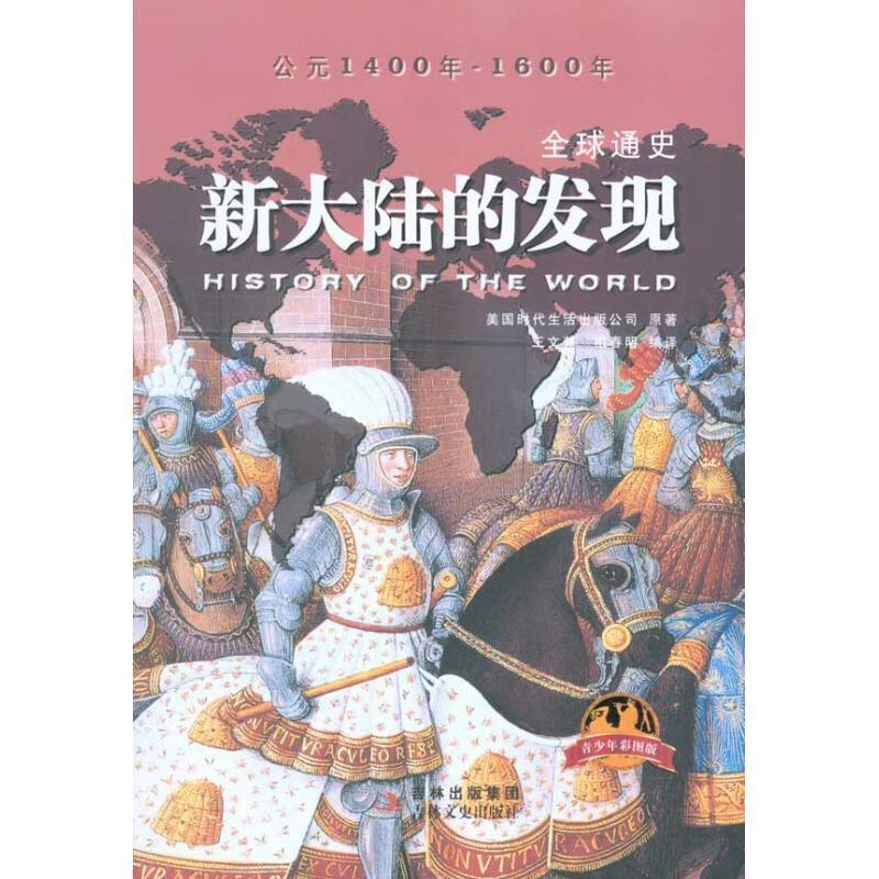 《全球通史》新大陆的发现