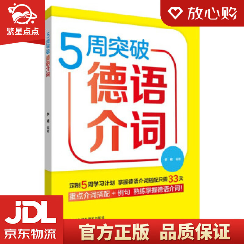 5周突破德语介词 李崝 著 外语教学与研究出版社
