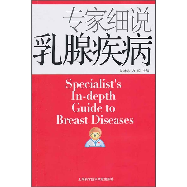 专家细说乳腺疾病