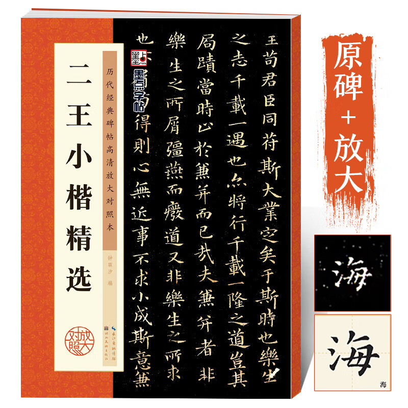 二王小楷精选王羲之王献之乐毅论黄庭经洛神赋十三行小楷书历代小楷精选高清放大对照本毛书法魏晋小楷临摹范