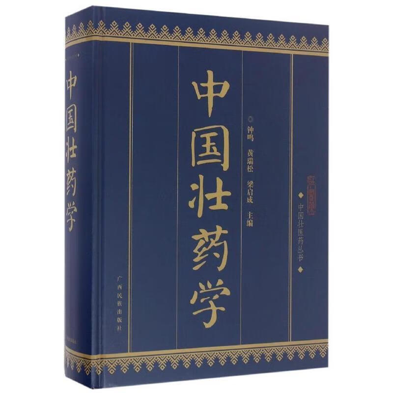 中国壮医药丛书:中国壮药学 钟鸣,黄瑞松,梁启成 编 广西民族出版社