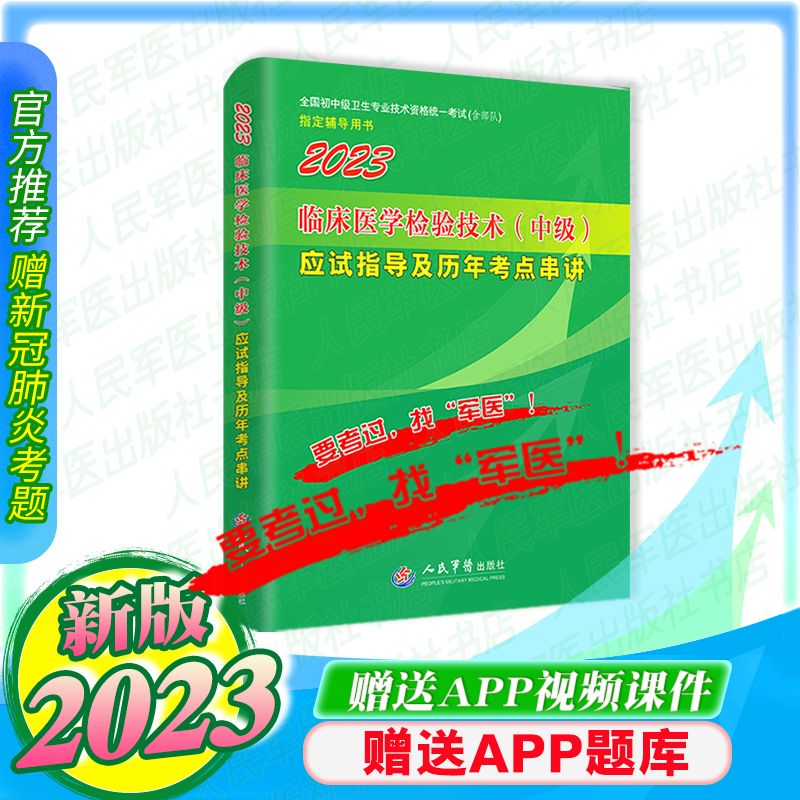 军医版2024主管检验师临床检验医学与技术中级串讲考试教材