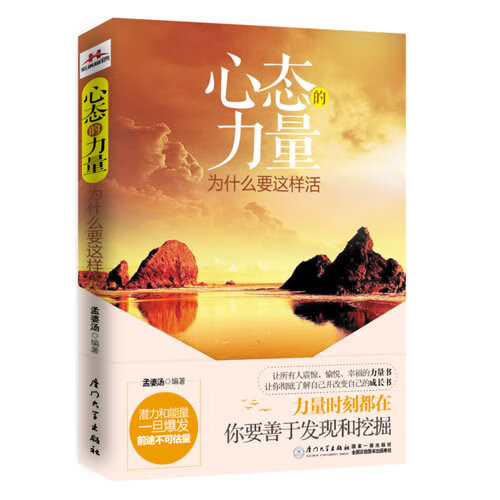 心态的力量 孟婆汤 厦门大学出版社