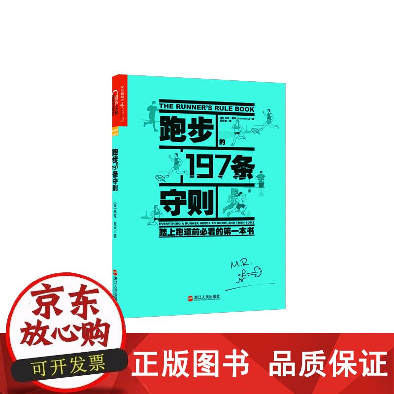 跑步的197条守则 [美] 马克·里米(Mark Remy) 著 , 苏妍如 译