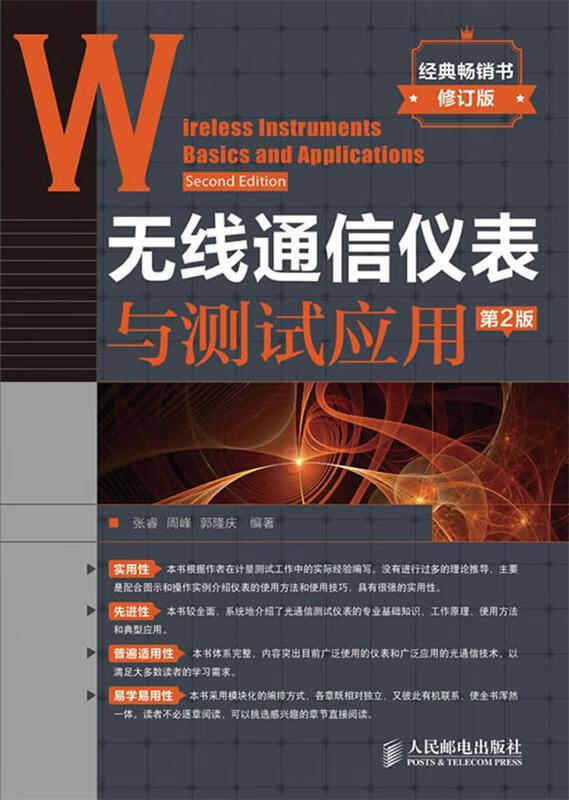无线通信仪表与测试应用 张睿,周峰,郭隆庆编著【书】