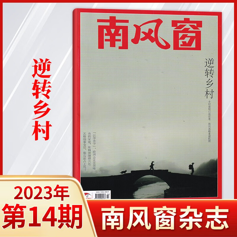 【16期封神内页】南风窗杂志2023年17期现货 时政热点新闻时事期刊杂志 7月14期 逆转乡村