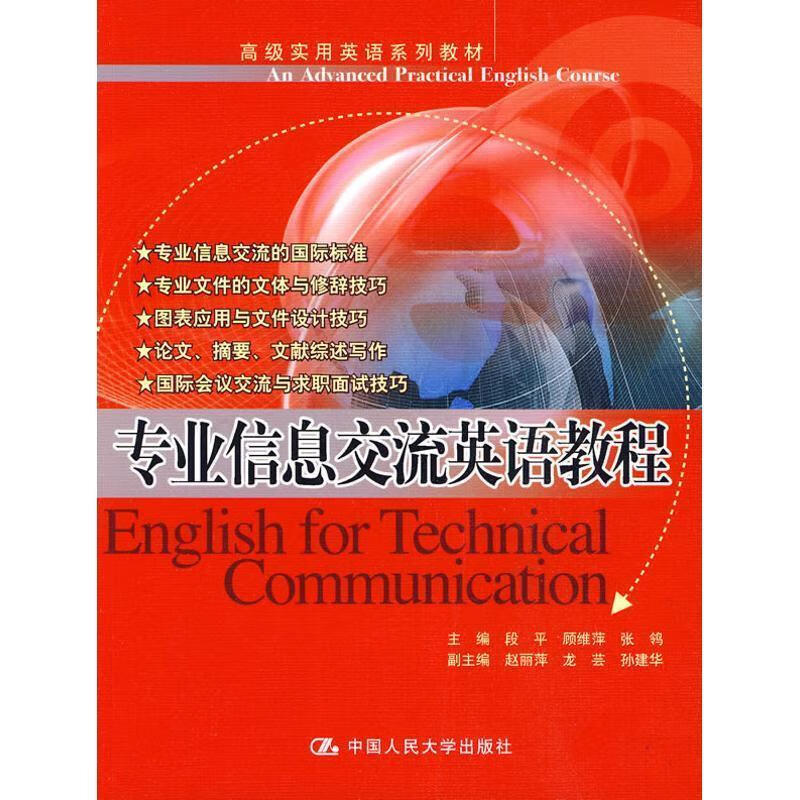 专业信息交流英语教程 段平 等主编 9787300115368