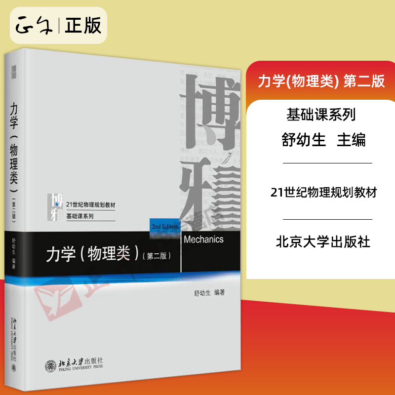 舒幼生 力学物理类+力学习题与解答 北京大学 力学舒幼生教材习题 大学物理类专业学生编写的普通物理力学教