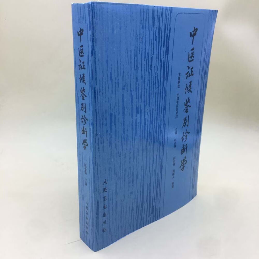 中医证候鉴别诊断学 赵金锋 人民卫生出版社 , 1990.10