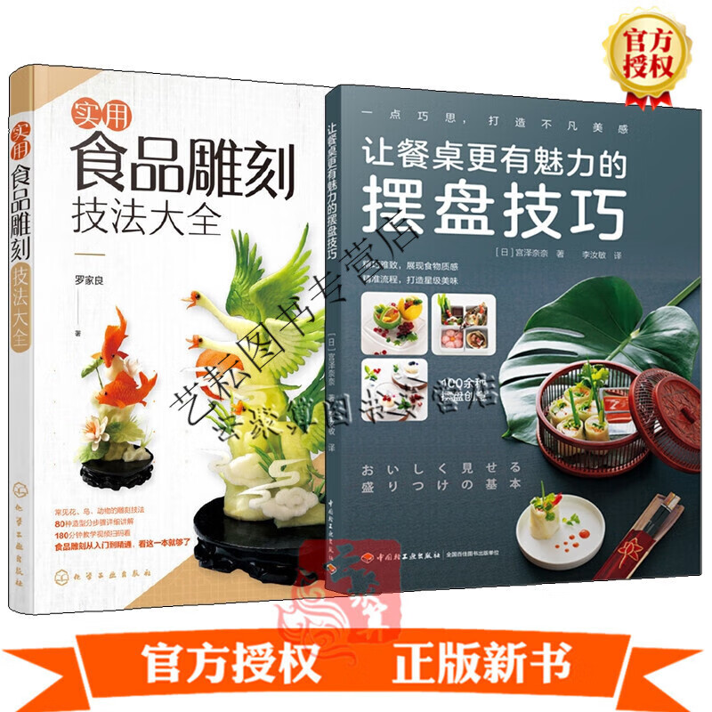 让更有魅力的摆盘技巧+实用大全菜肴围边共2本厨师用书果蔬入门书盘饰创意料