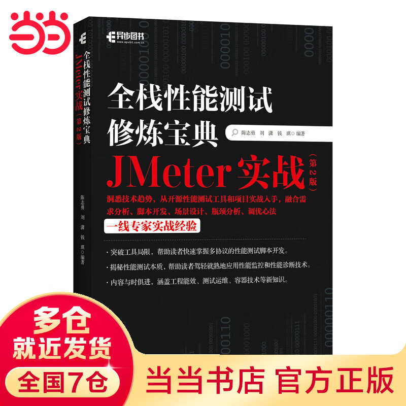 全栈性能测试修炼宝典 JMeter实战（第2版）
