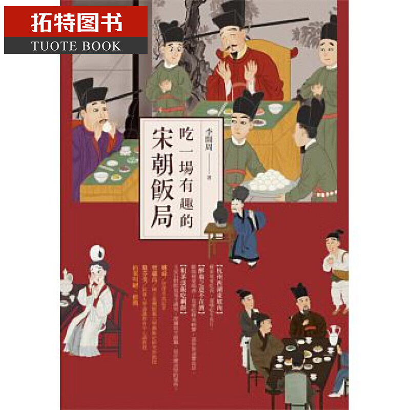 现货 吃一场有趣的宋朝饭局 台版原版 李开周 时报出版 宋朝特色美食