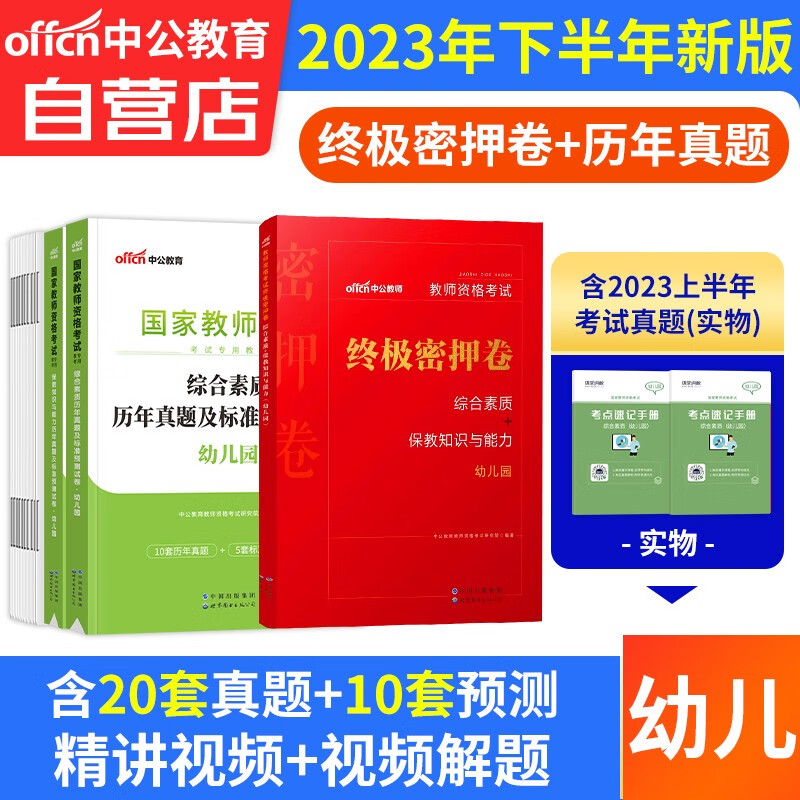 【单本包邮】教师资格证考试用书2023幼儿园下半年 中公教育幼师教资 终极密押卷+真题试卷综合素质和教育知识与能力 科目一二 可搭粉笔华图