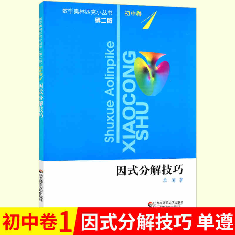 图片未更新，初中卷1：因式分解技巧（第3版）因式分解技巧 初一初二初三专题单墫熊斌等联合编写