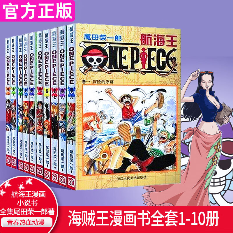 【1-101集单选+十册套装】《航海王》1.2.3.4..96.97.98漫画实体书籍全套可选任拍海贼王onepiece 尾田荣一郎 海贼王1-10（共10本赠笔记本）