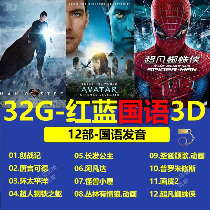 红蓝3D电影U盘高清红蓝眼镜观看立体VR投影仪3D电影视频优盘 32G 红蓝3D电影-国语-12部
