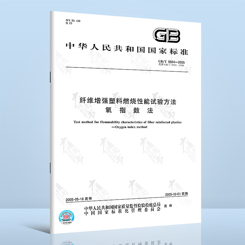 GB/T 8924-2005纤维增强塑料燃烧性能试验方法氧指数法