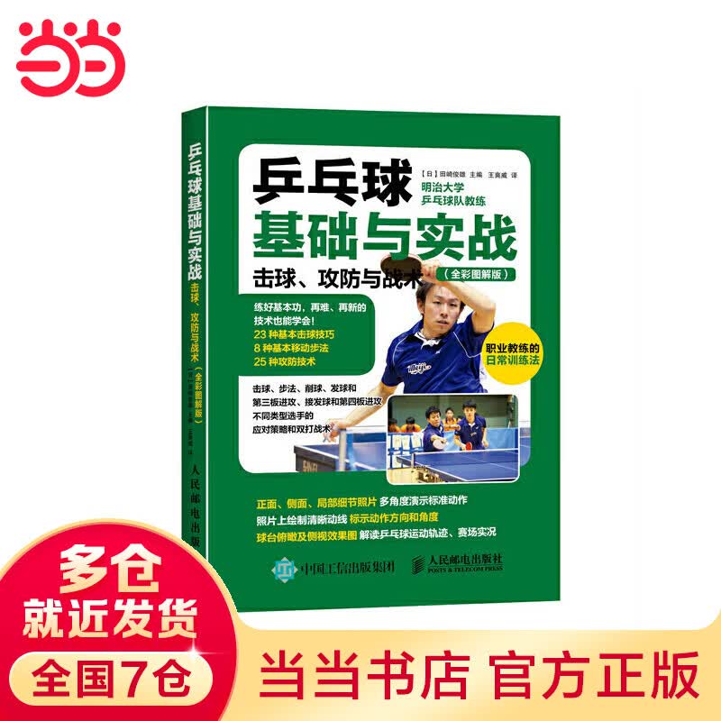 乒乓球基础与实战：击球、攻防与战术（全彩图解版）