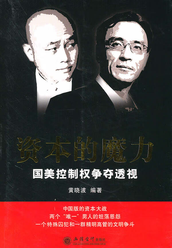 资本的魔力：国美控制权争夺透视 【，放心购买】