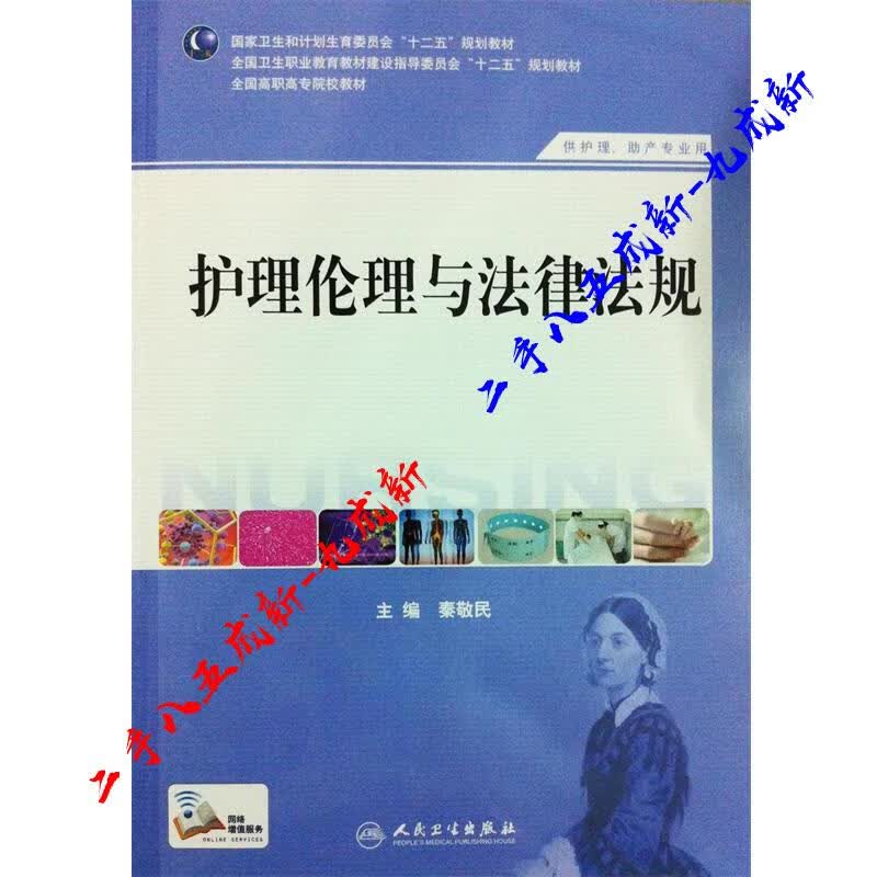 护理伦理与法律法规 秦敬民 人民卫生出版社 9787117184557