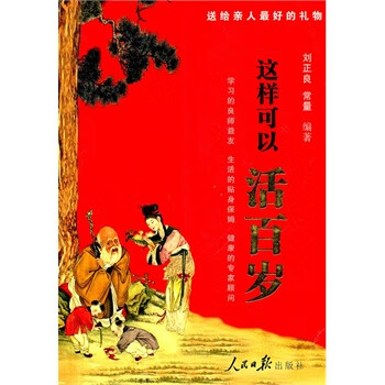 这样可以活百岁【好书，下单速发】