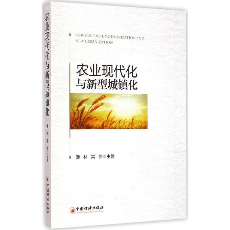 农业现代化与新型城镇化