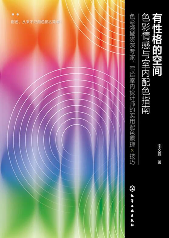 有性格的空间：色彩情感与室内配色指南