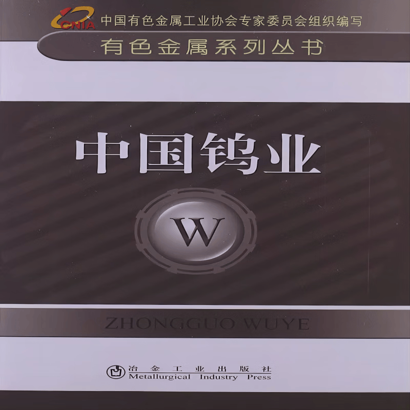 中国钨业__有色金属系列丛书