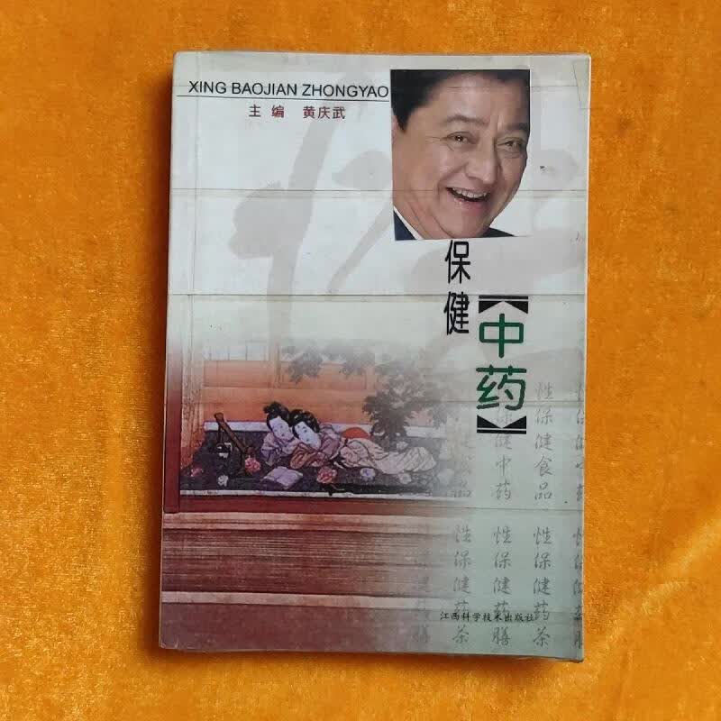 性保健中* 江西科学技术出版社9787539026732
