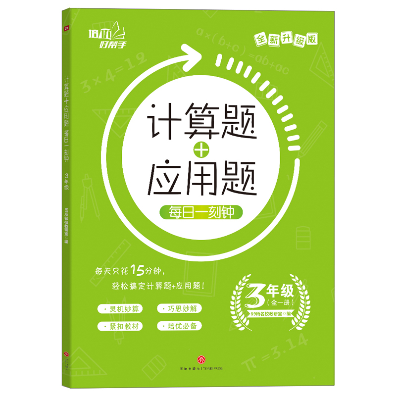 培优好帮手·计算题+应用题 每日一刻钟 3年级