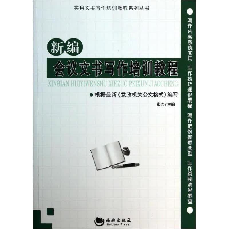 新编会议文书写作培训教程 海潮出版社
