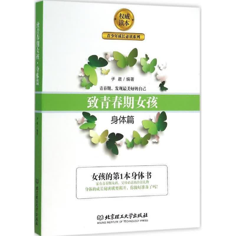 致青春期女孩:身体篇