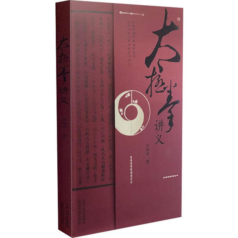 太极拳讲义 田镇峰 著 棋牌