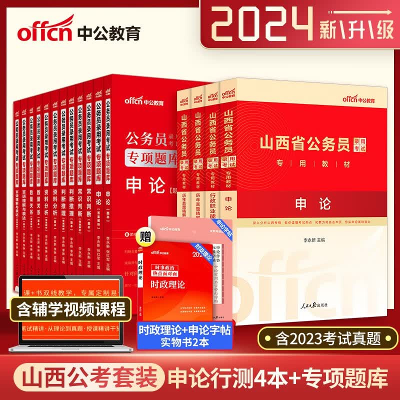 2023年山西省公务员考试专用教材 山西公考申论教材 行测 行政职业能力测验真题试卷题库 公考专项题库 行测+申论（教材+真题+专项题库）