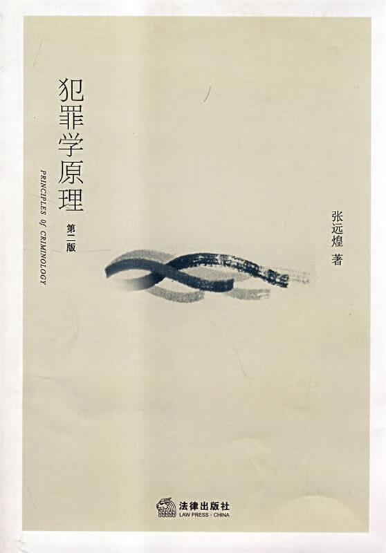 犯罪学原理 张远煌著