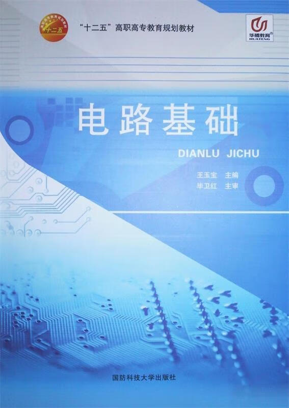 电路基础 国防科技大学出版社