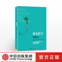 F【出版社官方】魔鬼数学大数据时代数学思维的力量数字魔鬼写给所有害怕数学的朋友中学教辅儿童文学畅 文科数学 高中三年级
