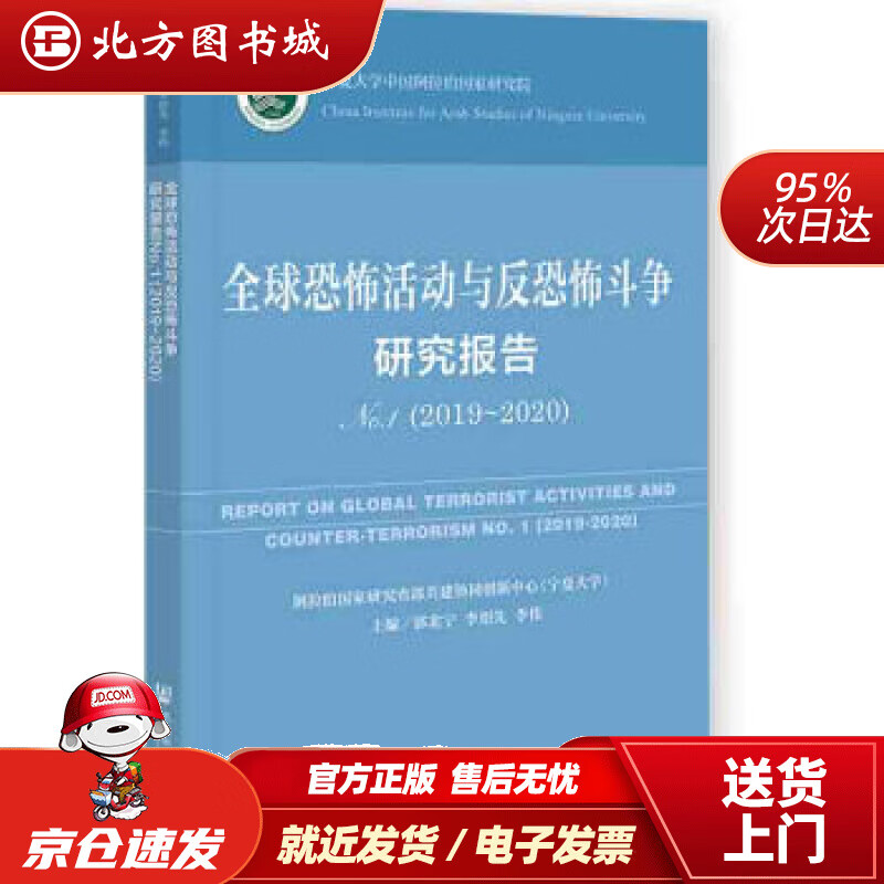 【现货】全球恐怖活动与反恐怖斗争研究报告2019~2020郭北宁,李绍先,李伟著 北方图书城